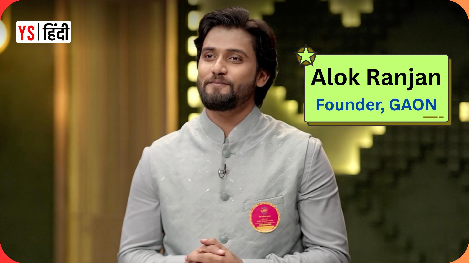 GAON: बिहारी ब्रांड जिसे Shark Tank के Sharks ने किया सलाम! | YourStory