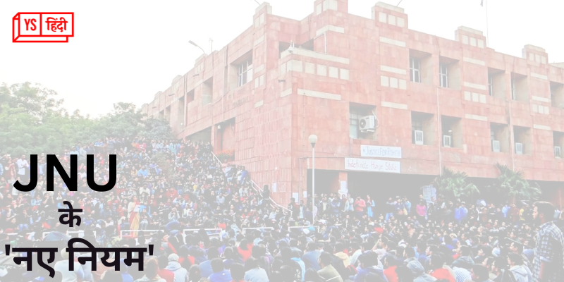 JNU के नए नियम: धरना करने पर 20,000 रुपये जुर्माना, हिंसा करने पर एडमिशन कैंसिल | YourStory