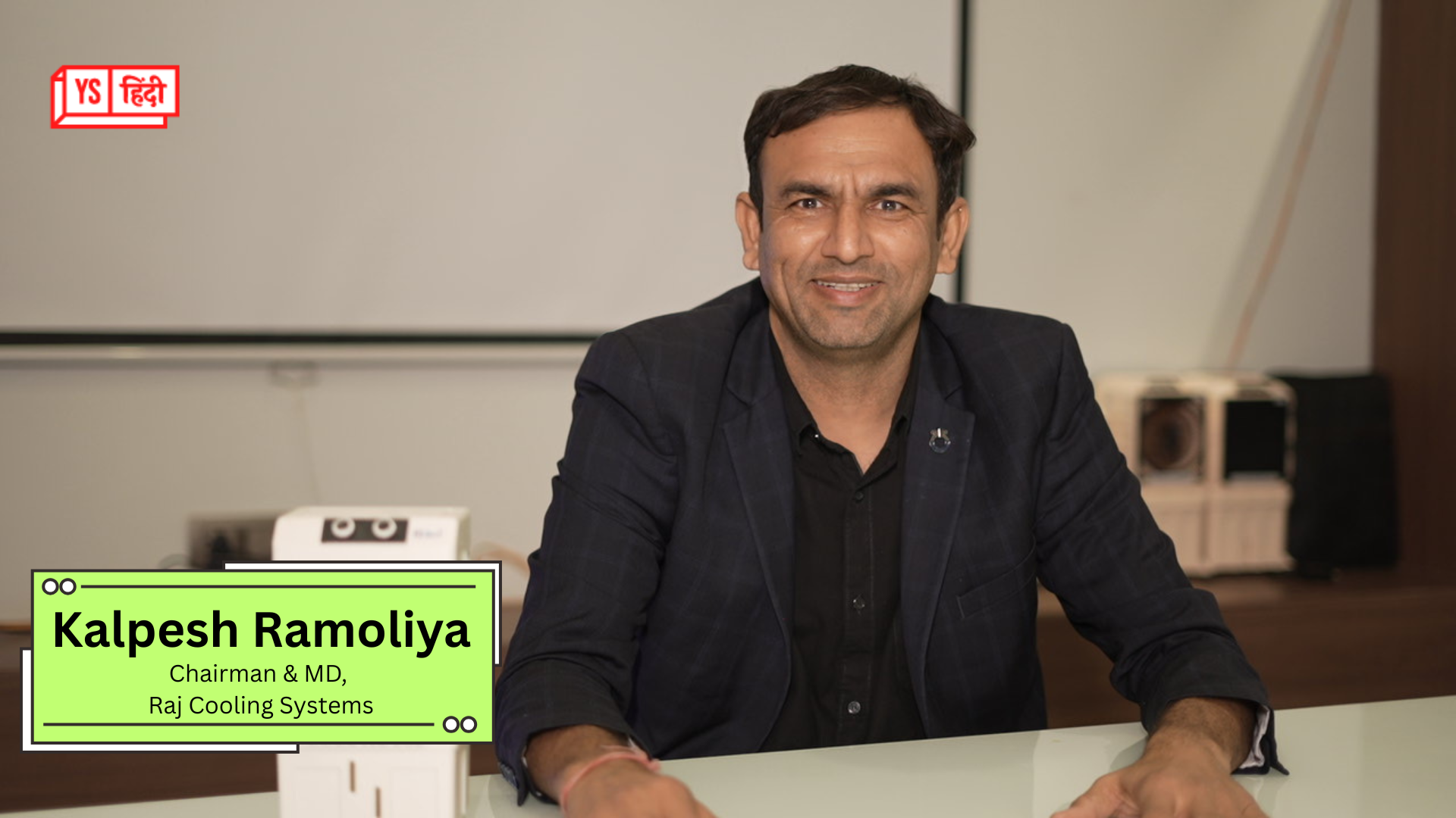 कल्पेश रामोलिया ने 10 हजार रु से शुरू किया कूलर बनाने का बिजनेस, अब 150 करोड़ की कंपनी | YourStory
