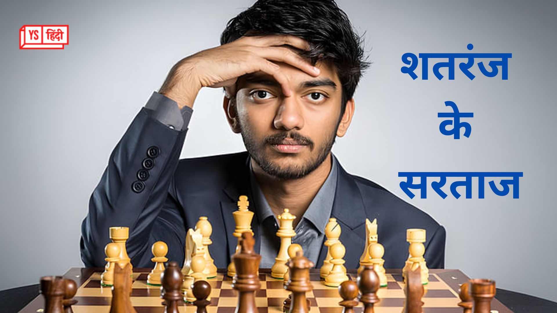 World Chess Championship: 18 साल के गुकेश ने बढ़ाया भारत का मान, युवा ...