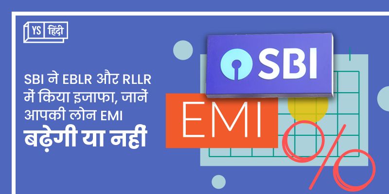 SBI ने EBLR और RLLR में किया इजाफा, जानें आपकी लोन EMI बढ़ेगी या नहीं