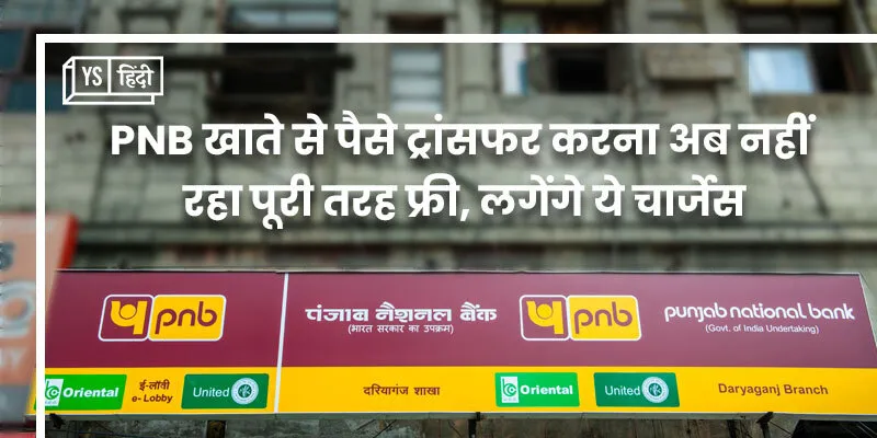 PNB खाते से पैसे ट्रांसफर करना अब नहीं रहा पूरी तरह फ्री, लगेंगे ये चार्जेस