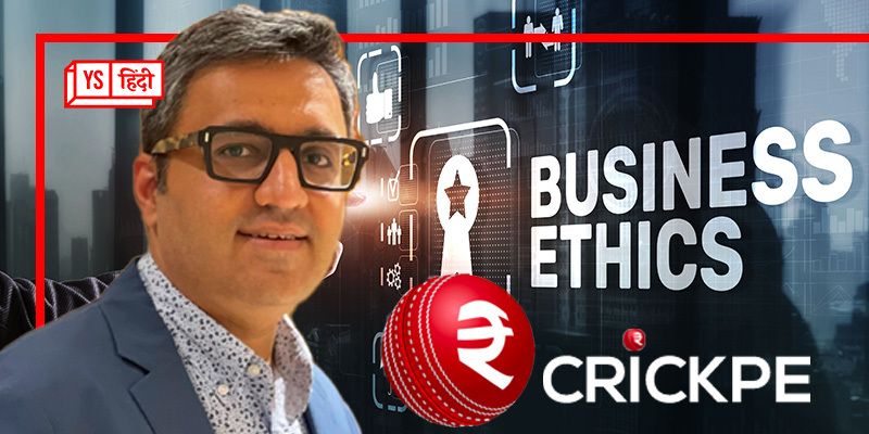 अश्नीर ग्रोवर का Crickpe एथिकल है? जानिए कानून क्या कहता है और लोगों का ...