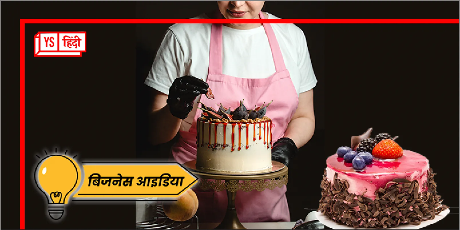 जानिए कैसे घर बैठे शुरू करें Cake Business, जितना टेस्टी केक उतनी ...