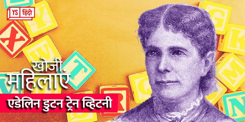 खोजी महिलाएं : कहानी एडेलिन व्हिटनी की, जिन्‍होंने बनाया था बच्‍चों के ...