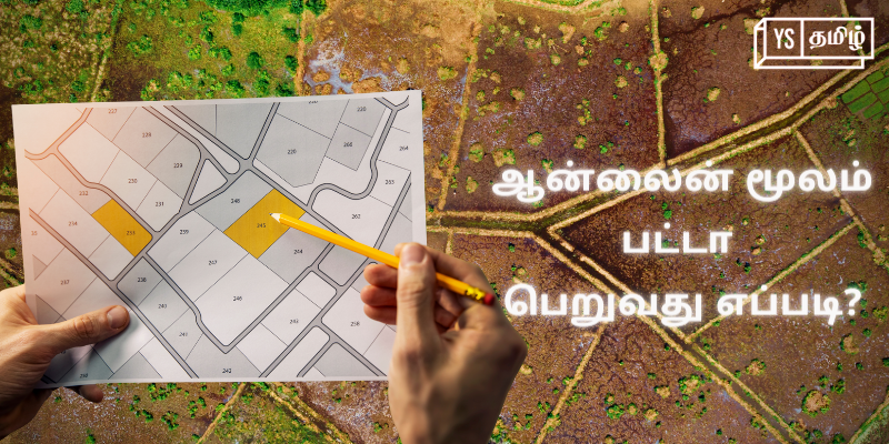 ஆன்லைன் மூலம் பட்டா மாறுதல் பெறுவது எப்படி? - எளிய விளக்கம்! | YourStory
